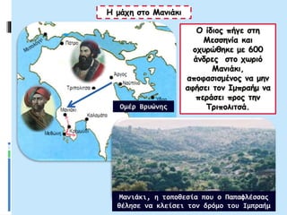 11. Ο Ιμπραήμ στην Πελοπόννησο - ο Παπαφλέσσας | PPTX