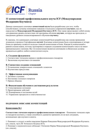 11 компетенций профессионального коуча ICF | PDF