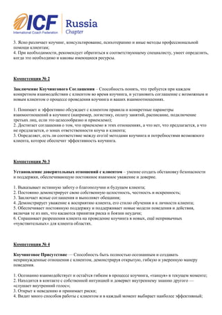 11 компетенций профессионального коуча ICF | PDF