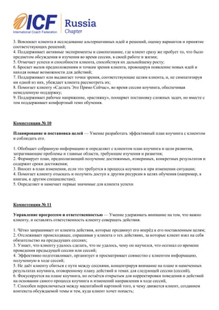 11 компетенций профессионального коуча ICF | PDF