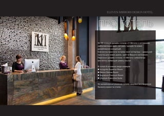 Презентація дизайн готелю 11 Mirrors | PDF