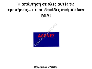 Κεφάλαιο 11: Ενδοκρινείς αδένες- ΒΙΟΛΟΓΙΑ Α' ΛΥΚΕΙΟΥ | PDF