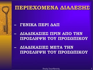 11o στελέχωση | PPT
