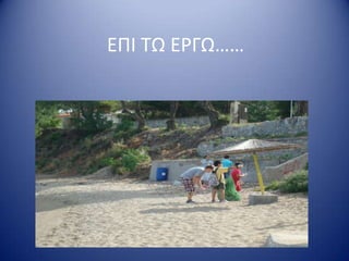 ΠΑΓΚΟΣΜΙΑ ΗΜΕΡΑ ΠΕΡΙΒΑΛΛΟΝΤΟΣ | PPT