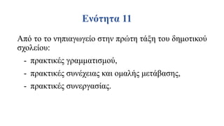 ΕΝΟΤΗΤΑ 11_ΜΕΤΑΒΑΣΗ ΑΠΟ ΤΟ ΝΗΠΙΑΓΩΓΕΙΟ ΣΤΗΝ ΠΡΩΤΗ ΤΑΞΗ_ΓΛΩΣΣΑ_PDF.pdf