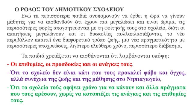 ΕΝΟΤΗΤΑ 11_ΜΕΤΑΒΑΣΗ ΑΠΟ ΤΟ ΝΗΠΙΑΓΩΓΕΙΟ ΣΤΗΝ ΠΡΩΤΗ ΤΑΞΗ_ΓΛΩΣΣΑ_PDF.pdf