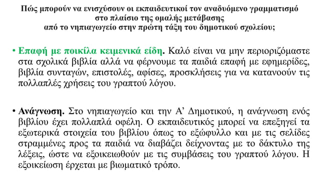 ΕΝΟΤΗΤΑ 11_ΜΕΤΑΒΑΣΗ ΑΠΟ ΤΟ ΝΗΠΙΑΓΩΓΕΙΟ ΣΤΗΝ ΠΡΩΤΗ ΤΑΞΗ_ΓΛΩΣΣΑ_PDF.pdf