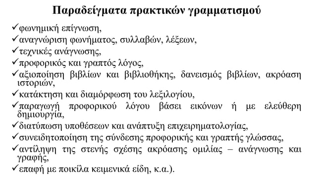 ΕΝΟΤΗΤΑ 11_ΜΕΤΑΒΑΣΗ ΑΠΟ ΤΟ ΝΗΠΙΑΓΩΓΕΙΟ ΣΤΗΝ ΠΡΩΤΗ ΤΑΞΗ_ΓΛΩΣΣΑ_PDF.pdf