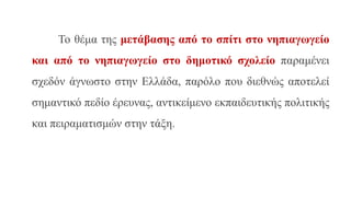 ΕΝΟΤΗΤΑ 11_ΜΕΤΑΒΑΣΗ ΑΠΟ ΤΟ ΝΗΠΙΑΓΩΓΕΙΟ ΣΤΗΝ ΠΡΩΤΗ ΤΑΞΗ_ΓΛΩΣΣΑ_PDF.pdf