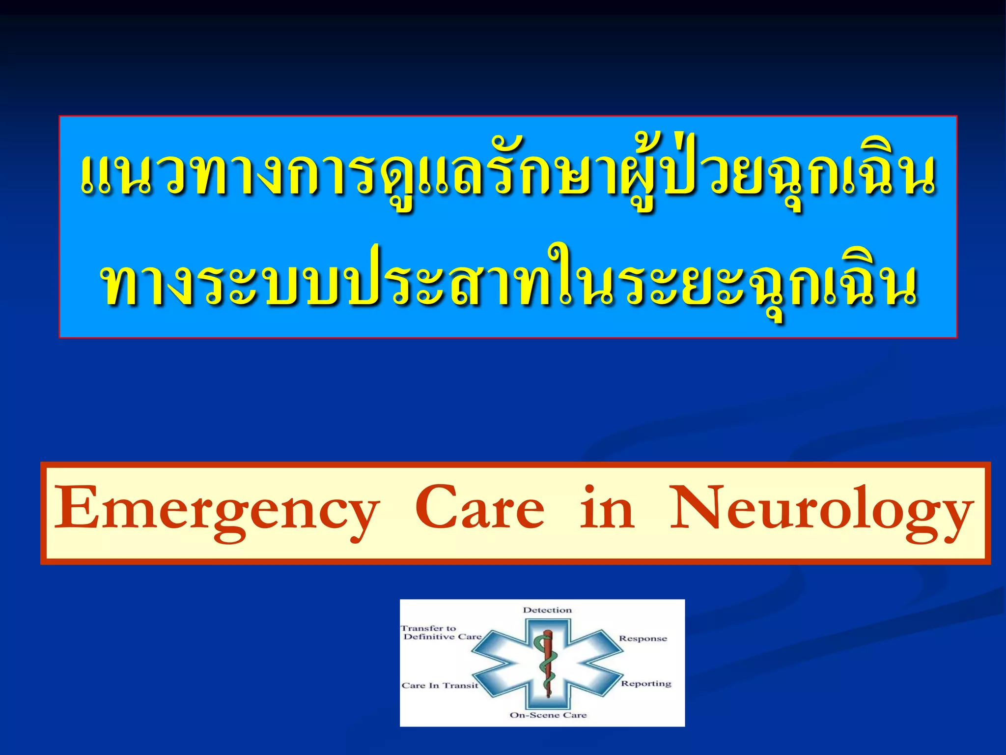 TAEM10:Nurse-Neurologic emergency | PDF