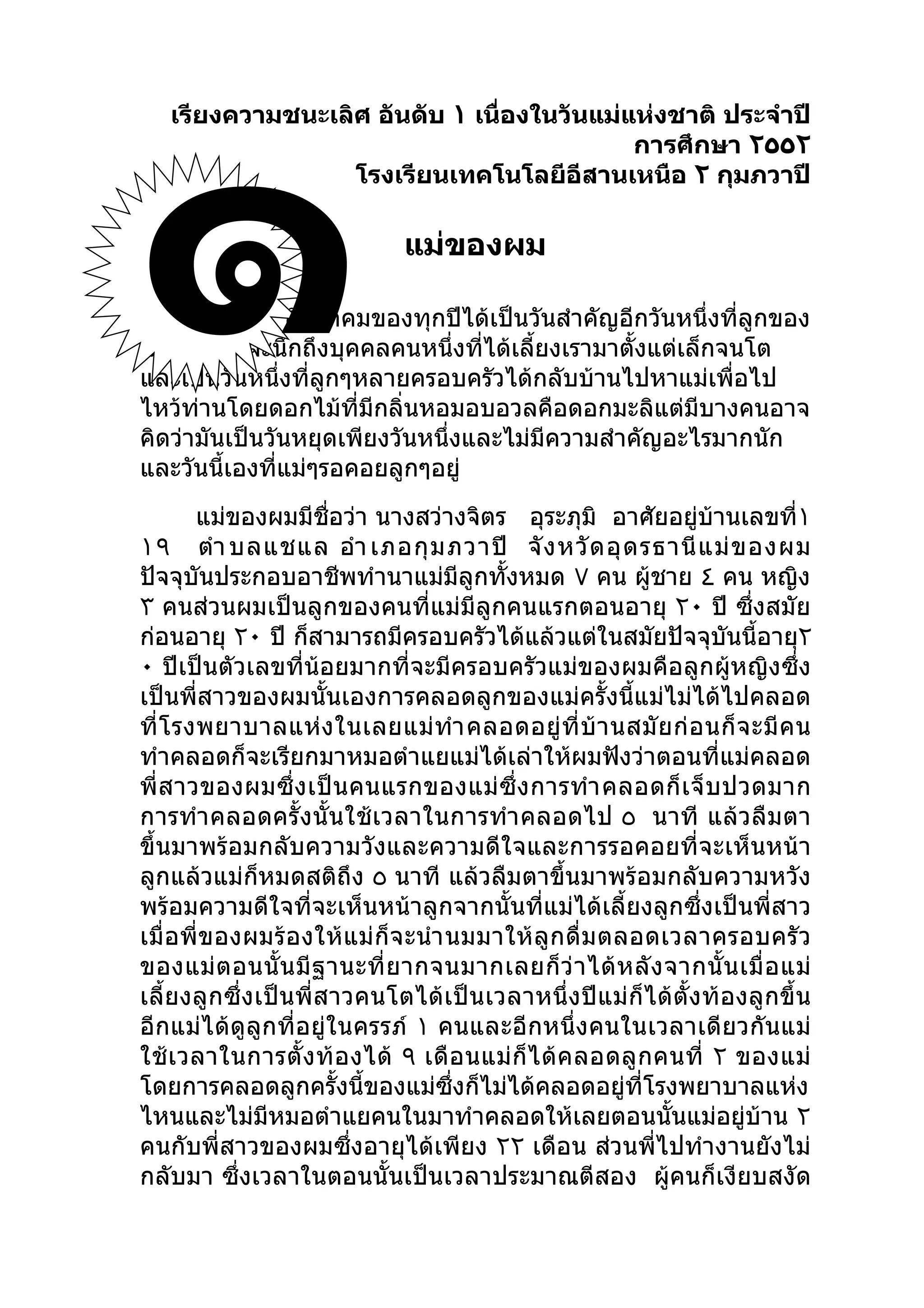 เรียงความ ชนะเลิศ วันแม่แห่งชาติ ประจำปี 2552 | DOC