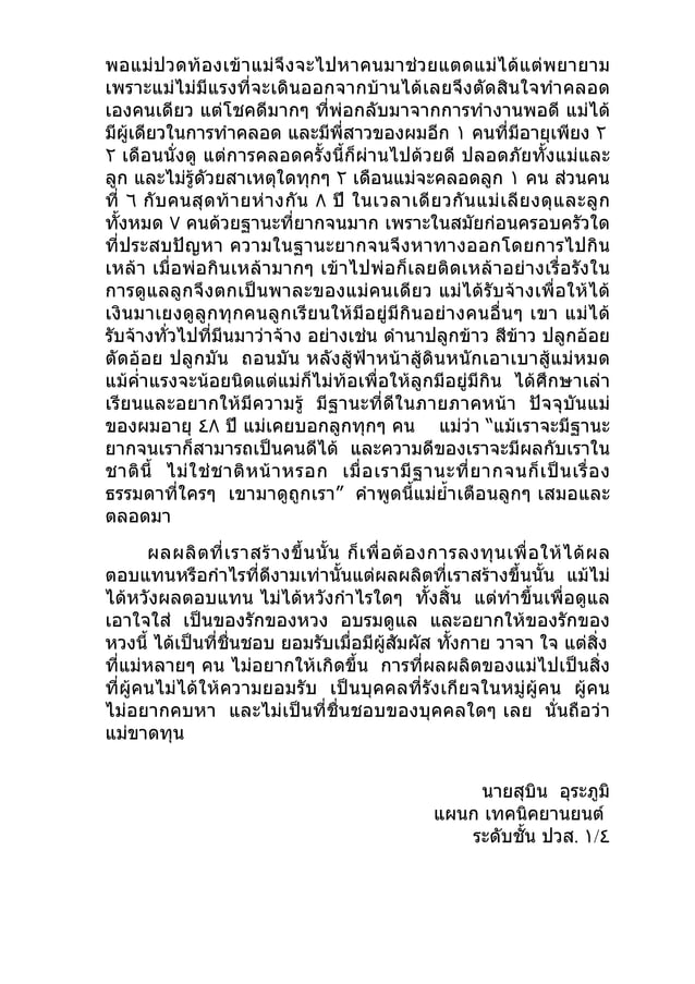 เรียงความ ชนะเลิศ วันแม่แห่งชาติ ประจำปี 2552 | DOC