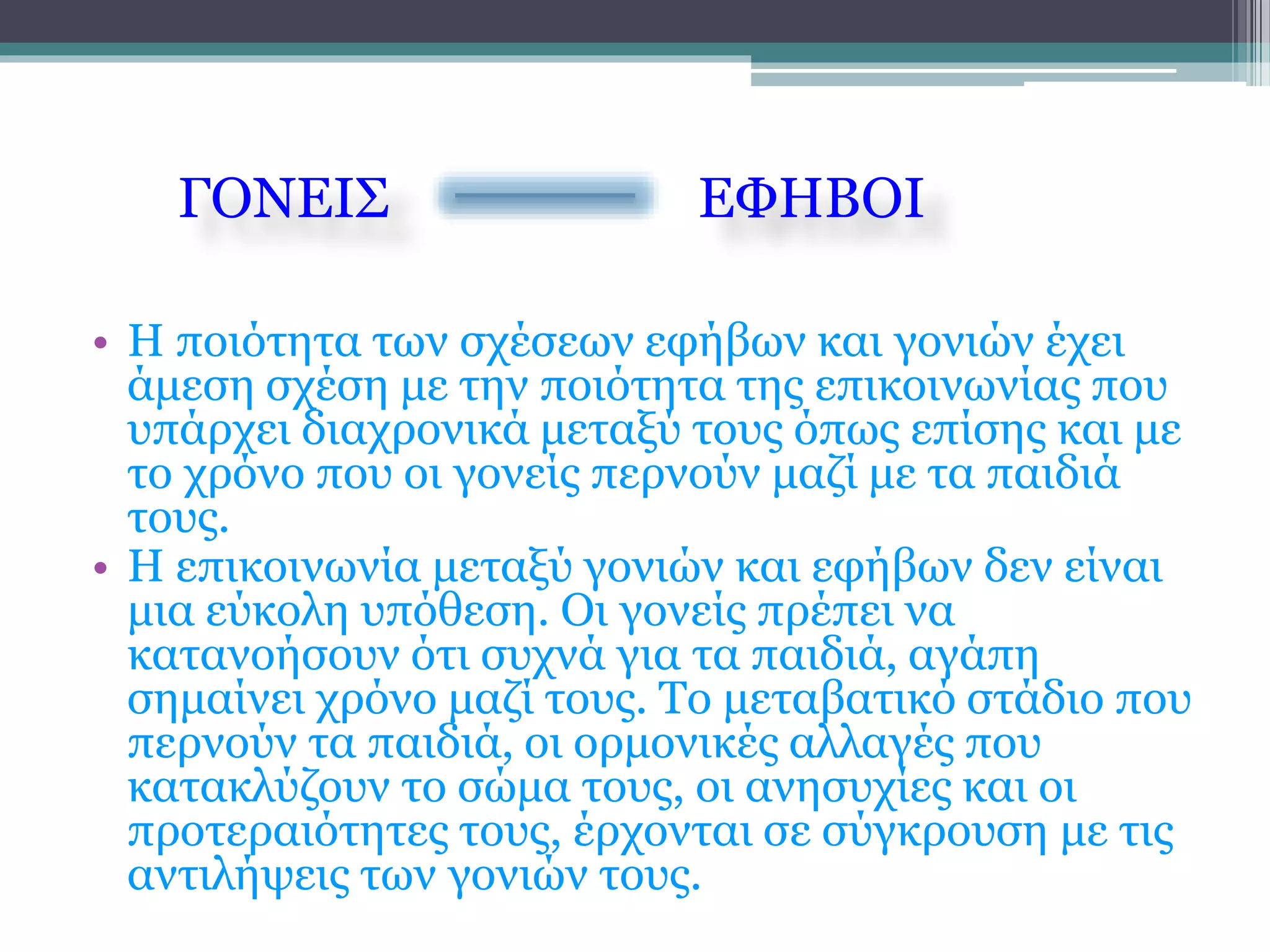 ΟΙ ΣΧΕΣΕΙΣ ΤΩΝ ΕΦΗΒΩΝ ΜΕ ΤΟΥΣ ΓΟΝΕΙΣ | PPTX