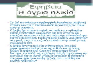 ΟΙ ΣΧΕΣΕΙΣ ΤΩΝ ΕΦΗΒΩΝ ΜΕ ΤΟΥΣ ΓΟΝΕΙΣ | PPTX