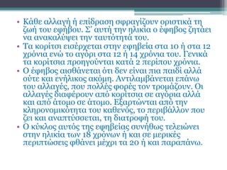 ΟΙ ΣΧΕΣΕΙΣ ΤΩΝ ΕΦΗΒΩΝ ΜΕ ΤΟΥΣ ΓΟΝΕΙΣ | PPTX