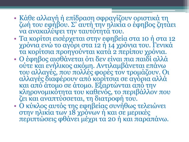 ΟΙ ΣΧΕΣΕΙΣ ΤΩΝ ΕΦΗΒΩΝ ΜΕ ΤΟΥΣ ΓΟΝΕΙΣ | PPT