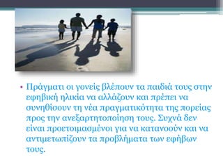 ΟΙ ΣΧΕΣΕΙΣ ΤΩΝ ΕΦΗΒΩΝ ΜΕ ΤΟΥΣ ΓΟΝΕΙΣ | PPTX