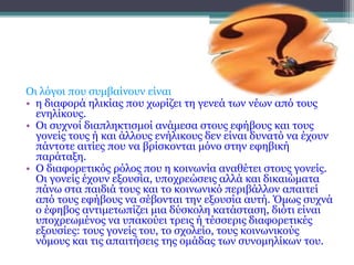 ΟΙ ΣΧΕΣΕΙΣ ΤΩΝ ΕΦΗΒΩΝ ΜΕ ΤΟΥΣ ΓΟΝΕΙΣ | PPTX