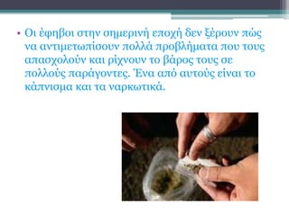 ΟΙ ΣΧΕΣΕΙΣ ΤΩΝ ΕΦΗΒΩΝ ΜΕ ΤΟΥΣ ΓΟΝΕΙΣ | PPTX