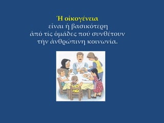 12. η οικογενεια | PDF