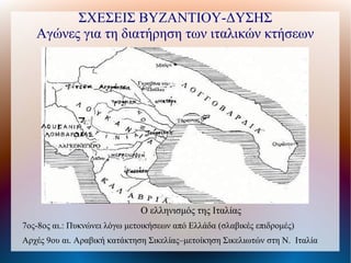 ΜΑΘΗΜΑ 12 ΣΧΕΣΕΙΣ ΒΥΖΑΝΤΙΟΥ-ΔΥΣΗΣ | ODP