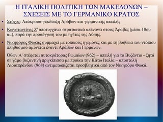 ΜΑΘΗΜΑ 12 ΣΧΕΣΕΙΣ ΒΥΖΑΝΤΙΟΥ-ΔΥΣΗΣ | ODP