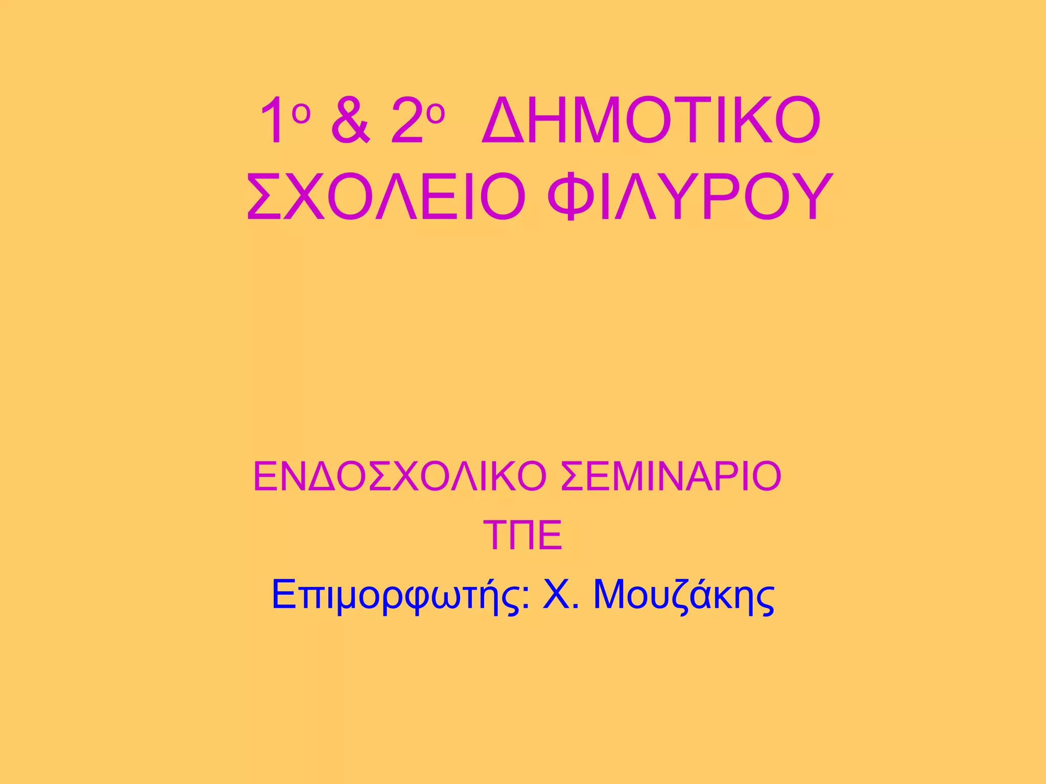 1ο And 2ο δημοτικο σχολειο φιλυρου Ppt