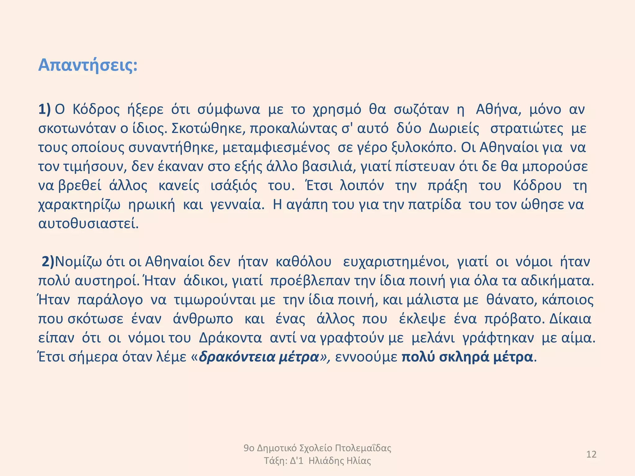 Το παλιό πολίτευμα της Αθήνας - Ιστορία Δ΄ Κεφ. 12 (η παρουσίαση ...