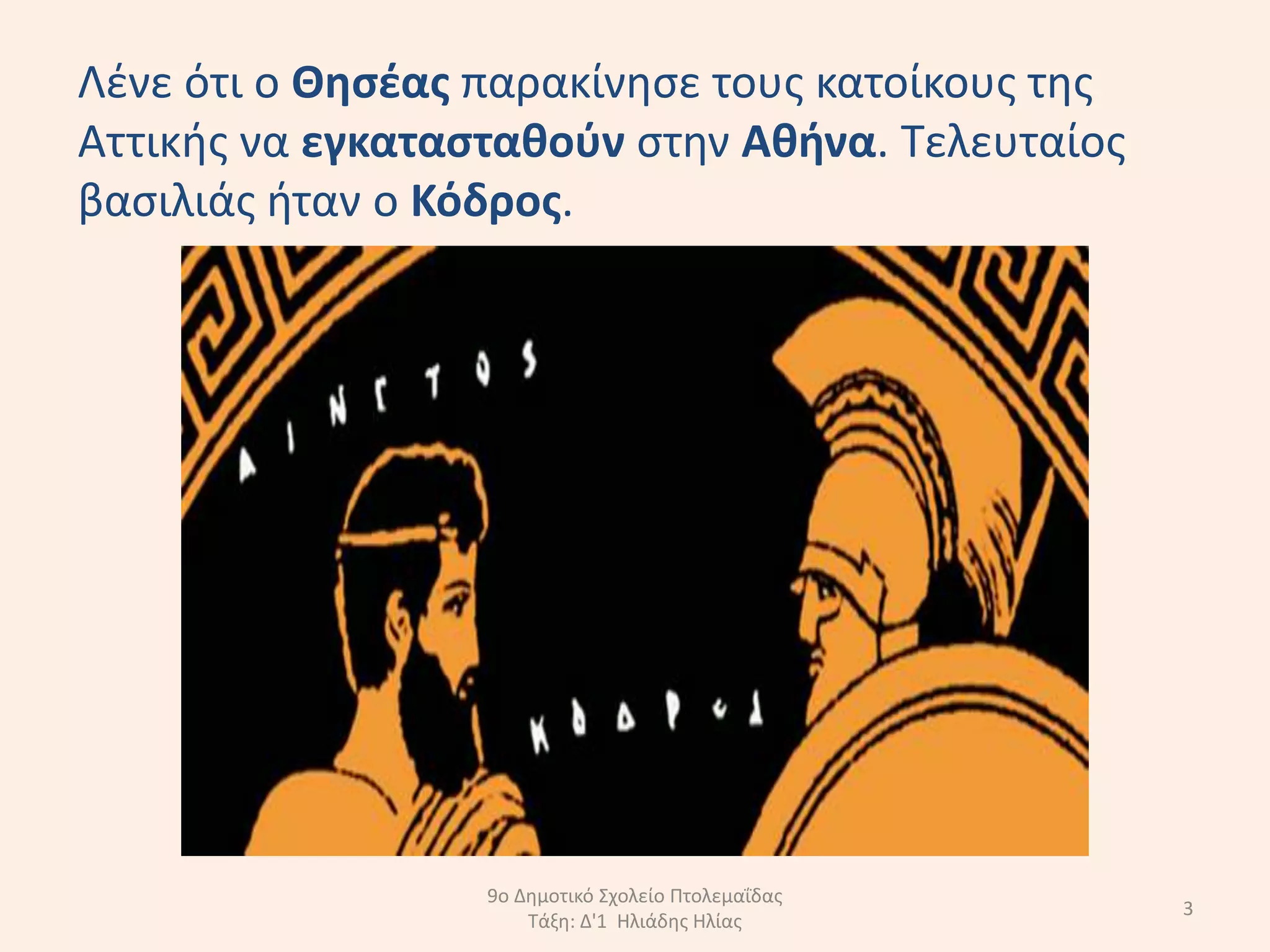 Το παλιό πολίτευμα της Αθήνας - Ιστορία Δ΄ Κεφ. 12 (η παρουσίαση ...