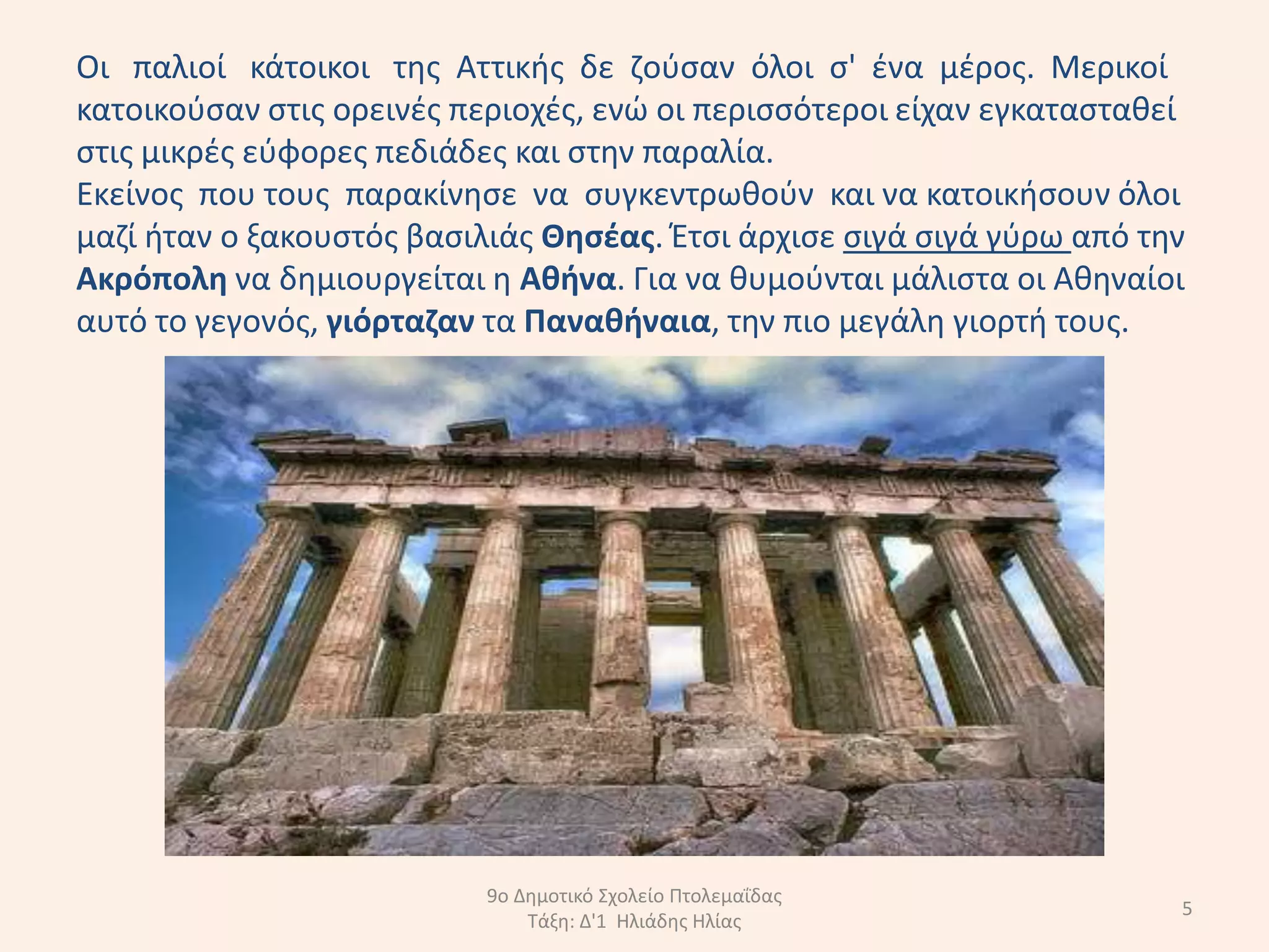 Το παλιό πολίτευμα της Αθήνας - Ιστορία Δ΄ Κεφ. 12 (η παρουσίαση ...