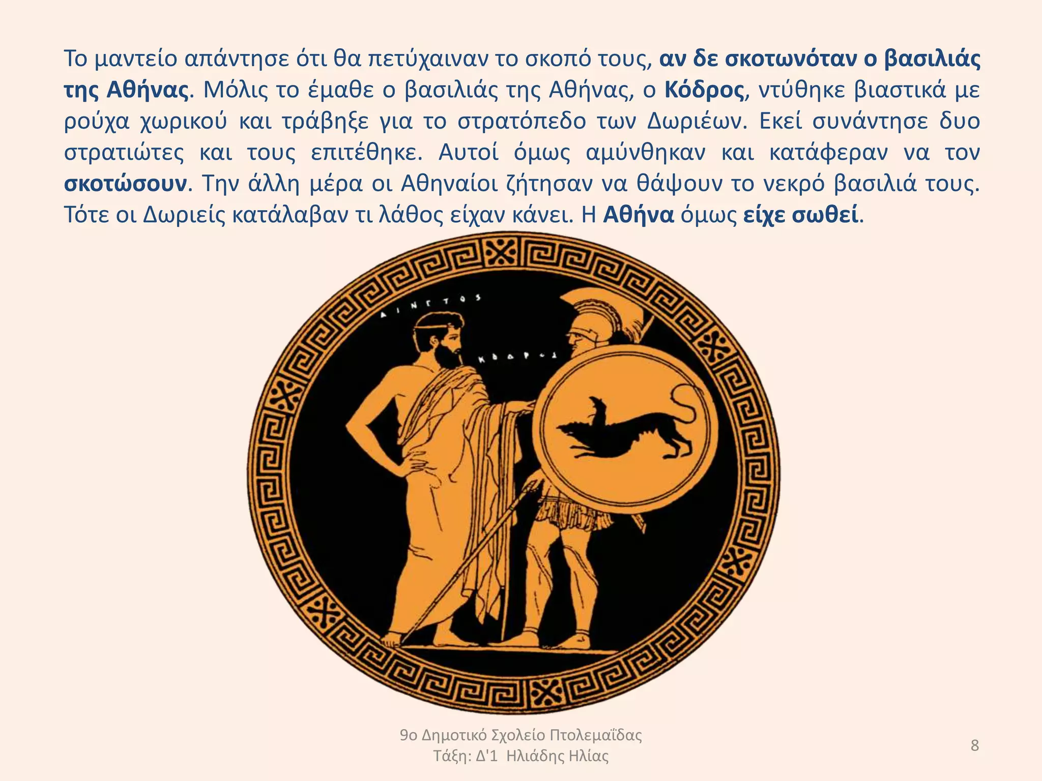 Το παλιό πολίτευμα της Αθήνας - Ιστορία Δ΄ Κεφ. 12 (η παρουσίαση ...