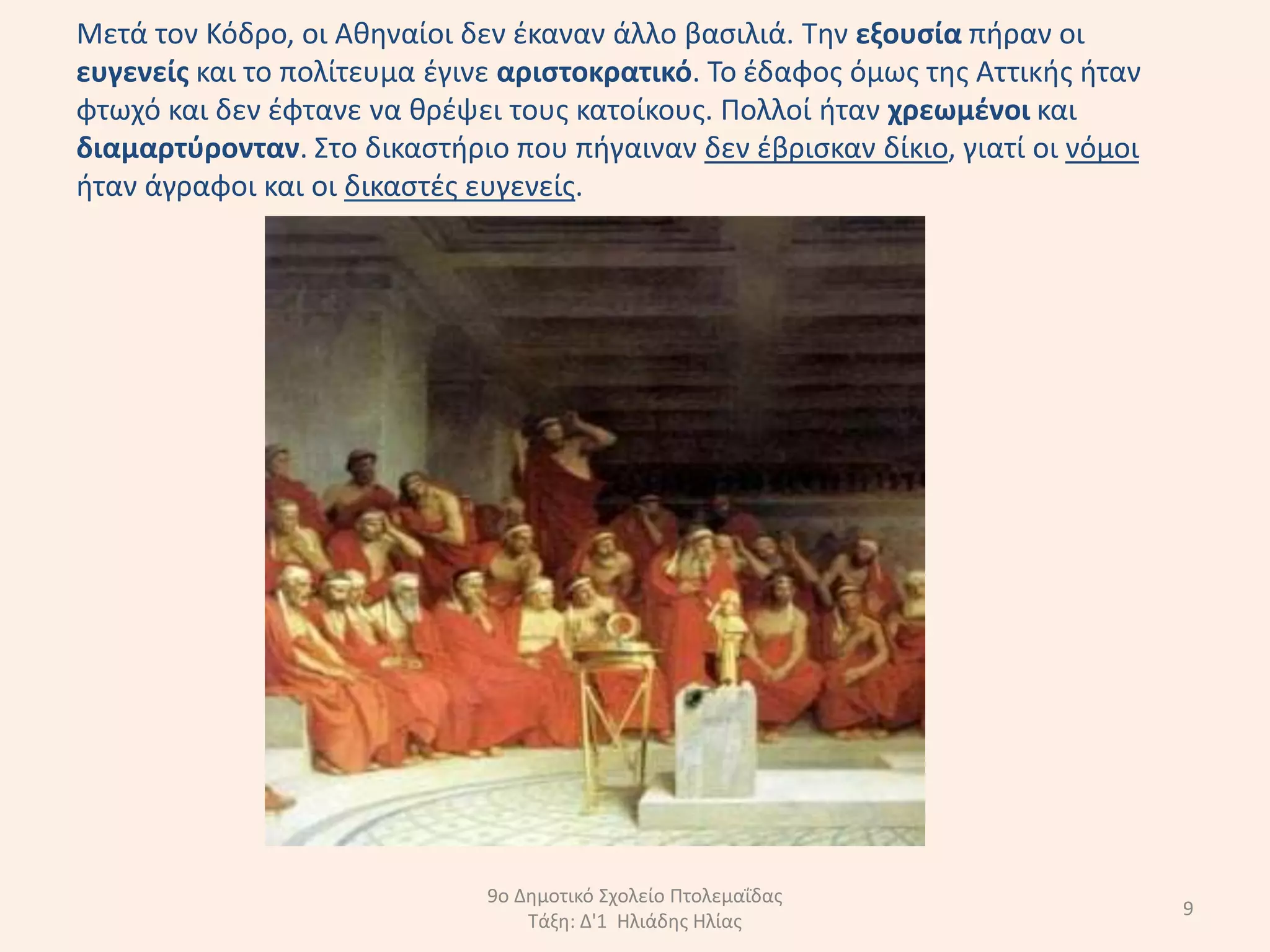 Το παλιό πολίτευμα της Αθήνας - Ιστορία Δ΄ Κεφ. 12 (η παρουσίαση ...