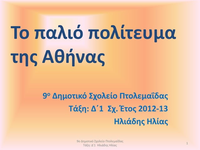 Το παλιό πολίτευμα της Αθήνας - Ιστορία Δ΄ Κεφ. 12 (η παρουσίαση ...