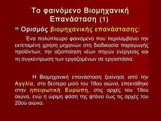 12. η ωρίμανση της βιομηχανικής επανάστασης | PPT