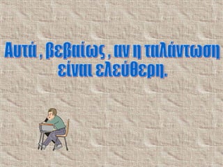 φθινουσες ταλαντωσεις | ODP