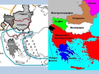 Α ΒΑΛΚΑΝΙΚΟΣ ΠΟΛΕΜΟΣ 1912 -13 | PPT