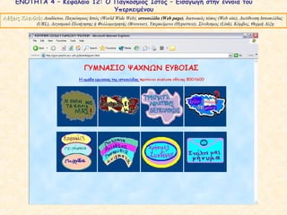 α 12 ο παγκόσμιος ιστός | PPT