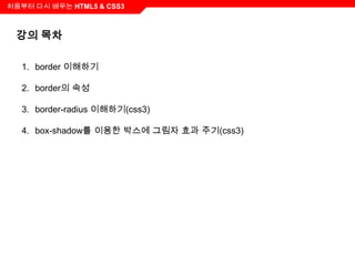 처음부터 다시 배우는 HTML5 & CSS3 강의자료 12일차 | PPT