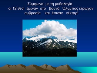 οι 12 θεοί του ολύμπου | PPT