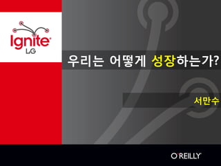 [Ignite LG] 우리는 어떻게 성장하는가? - 서만수 | PDF