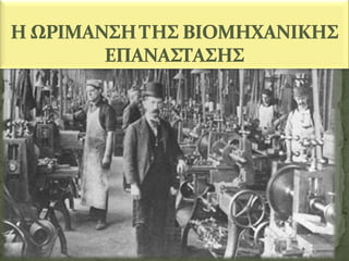 ενότητα 12η βιομηχανική επανάσταση | PPT