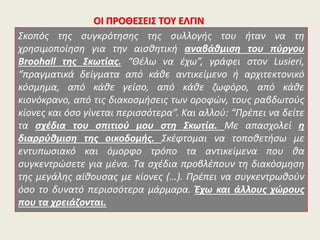 Η ΛΕΗΛΑΣΙΑ ΤΟΥ ΕΛΓΙΝ | PPTX