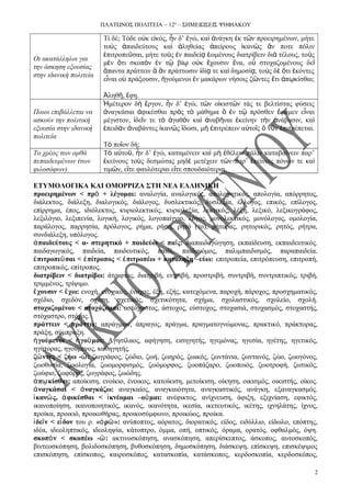 12η ενοτητα | PDF