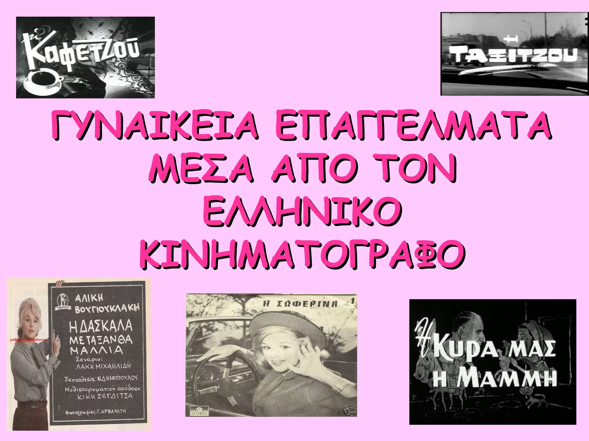 γυναικεια επαγγελματα μεσα απο τον ελληνικο κινηματογραφο 1 2 | PPT