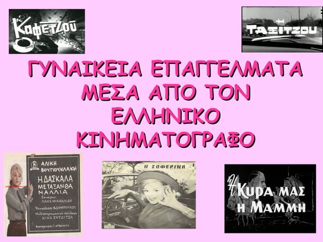 γυναικεια επαγγελματα μεσα απο τον ελληνικο κινηματογραφο 1 2 | PPT