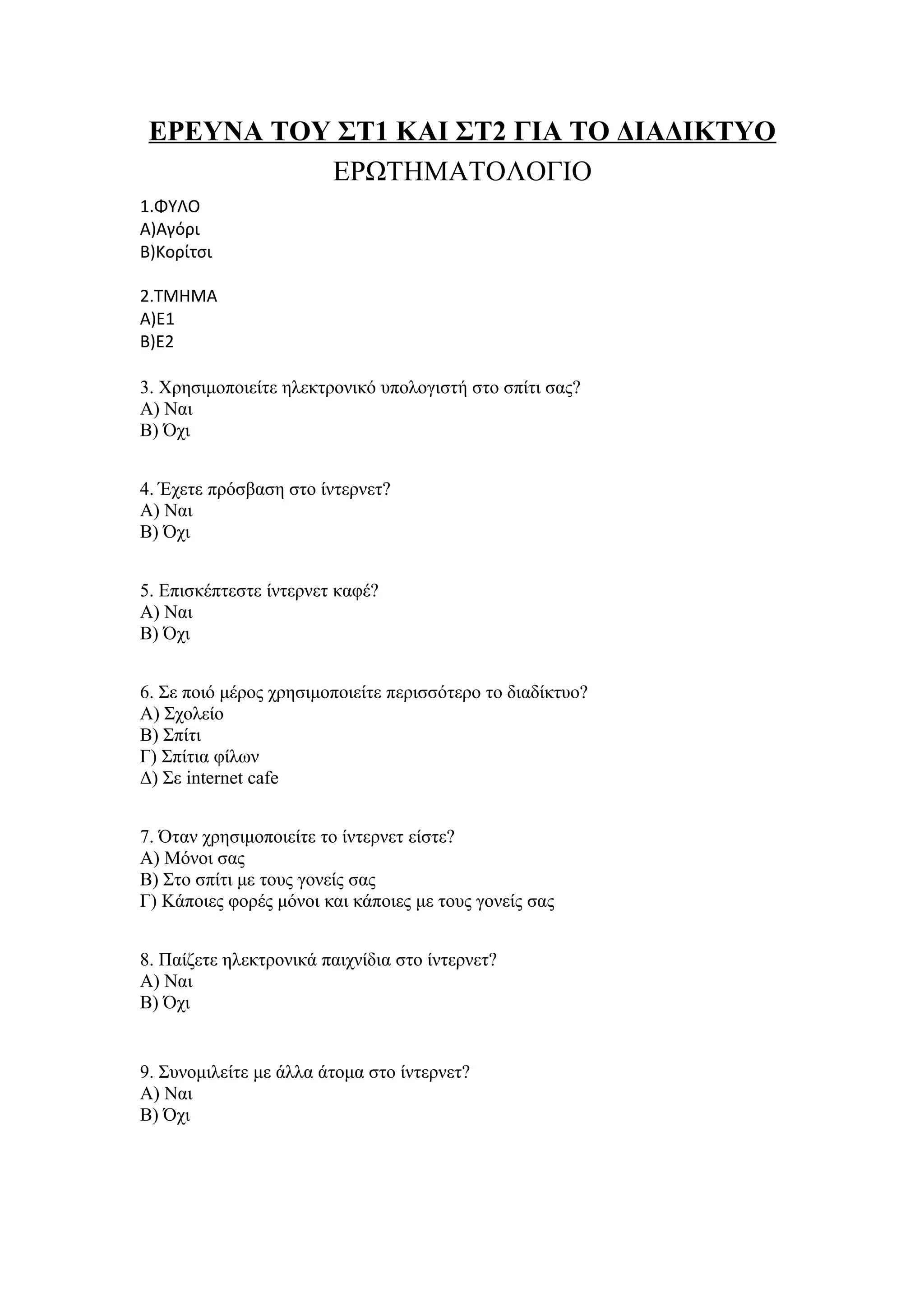 ερευνα του στ1 και στ2 για το διαδικτυο | DOC