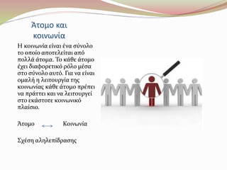 "12 χρόνια σκλάβος" Θεματική ενότητα:Άτομο και κοινωνία Νεοελληνική ...