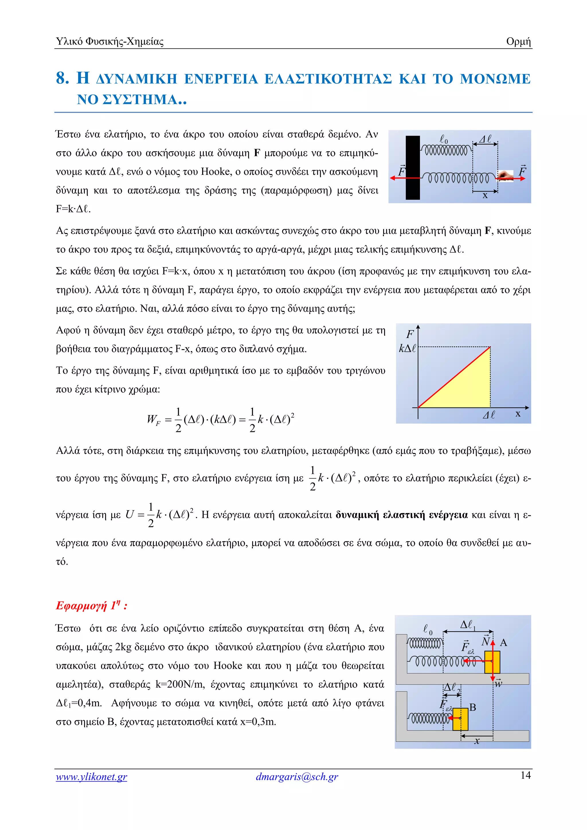 12 Λυμένες Ασκήσεις στην Ορμή και τις Κρούσεις από το Διονύση Μάργαρη | PDF