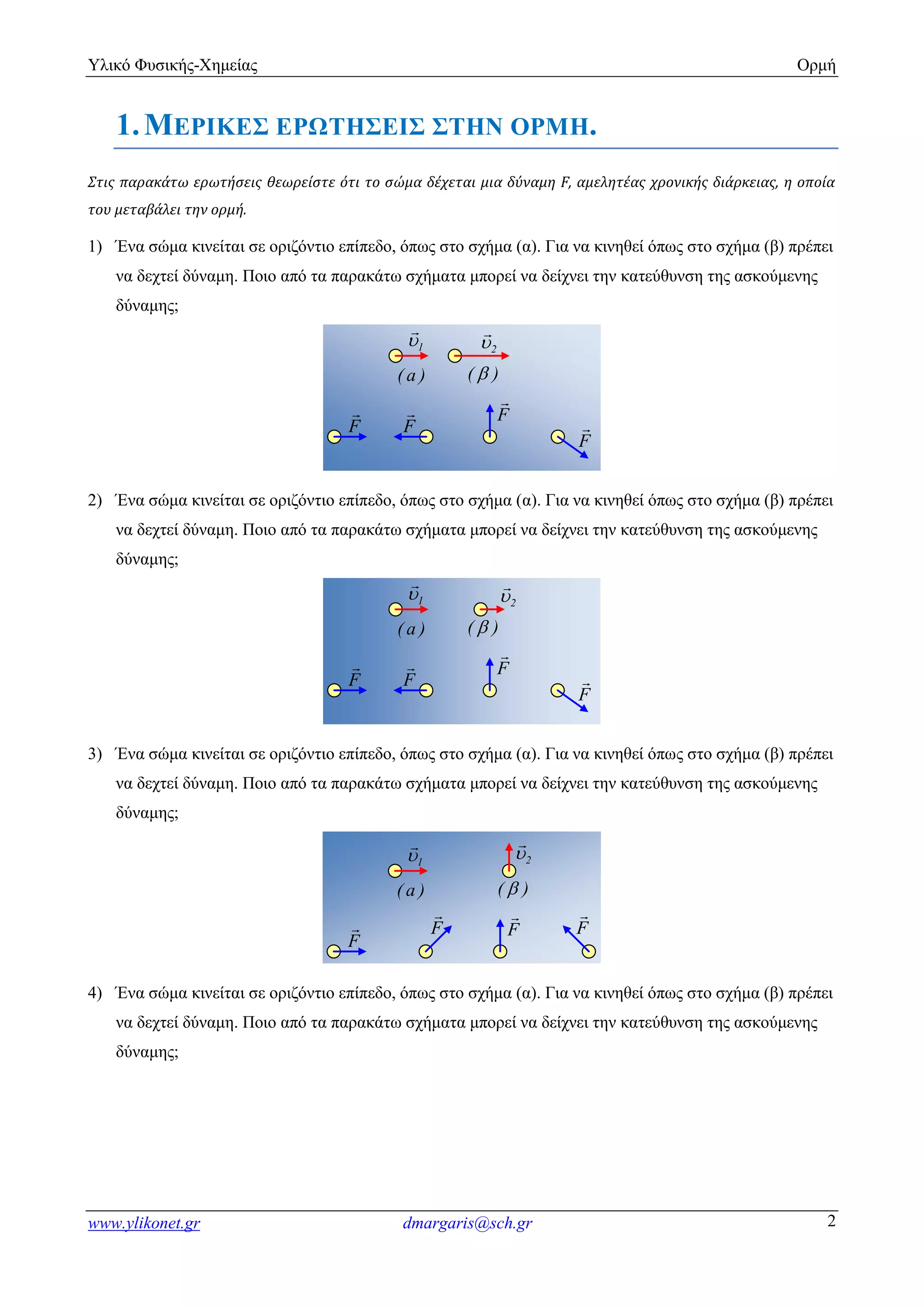 12 Λυμένες Ασκήσεις στην Ορμή και τις Κρούσεις από το Διονύση Μάργαρη | PDF