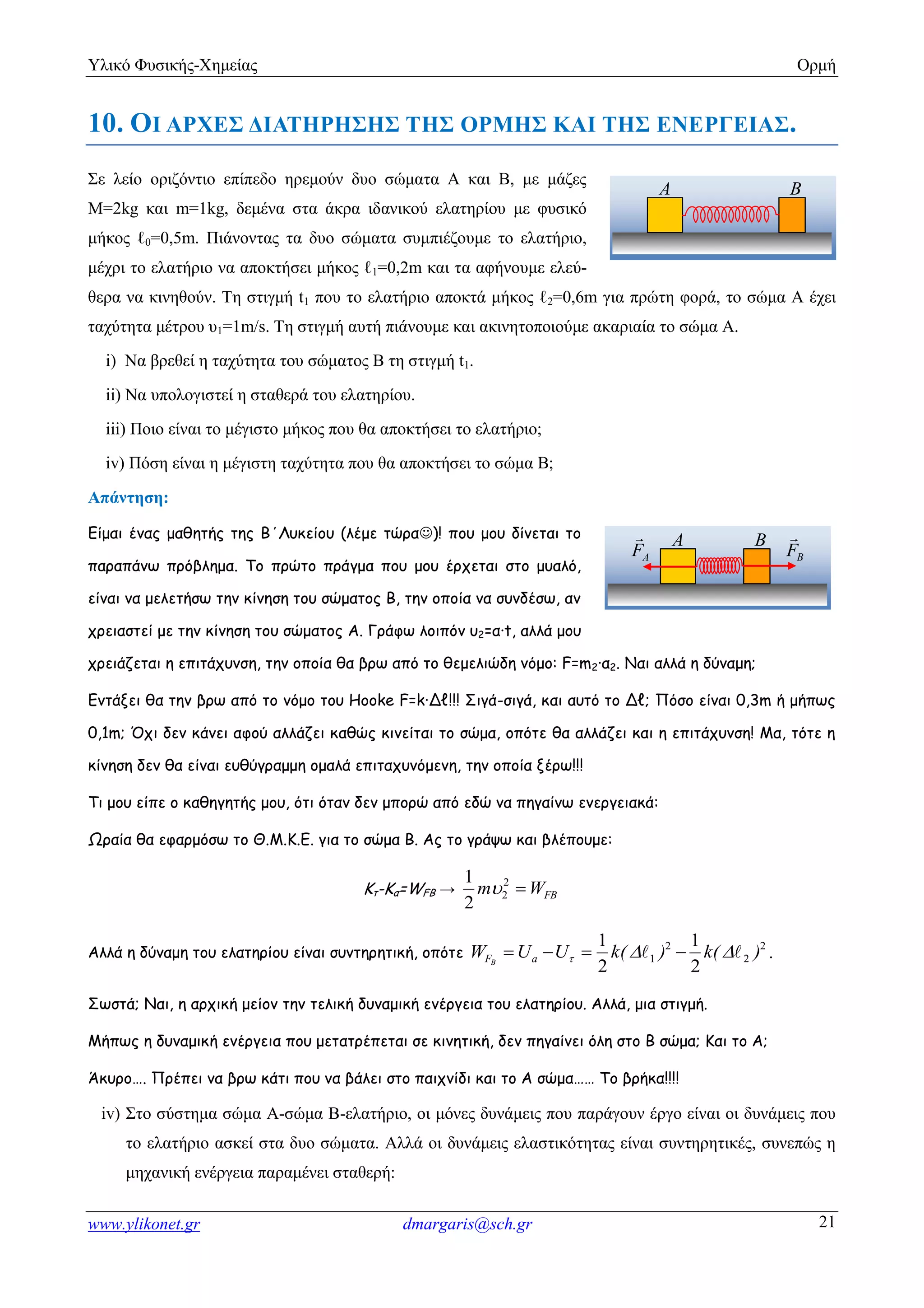 12 Λυμένες Ασκήσεις στην Ορμή και τις Κρούσεις από το Διονύση Μάργαρη | PDF